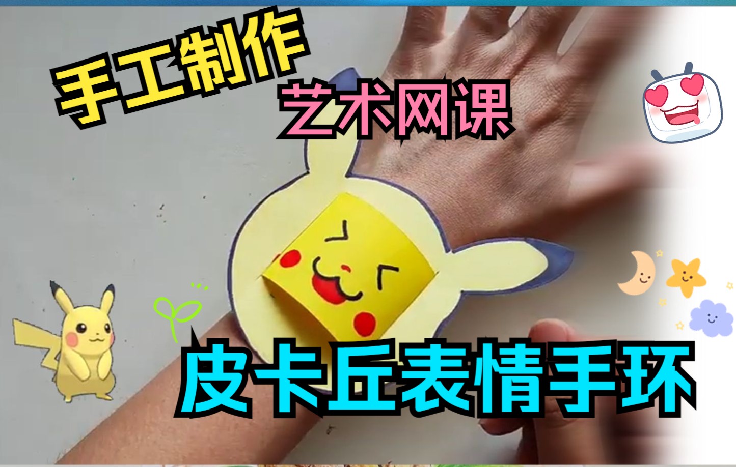 【艺术网课】手工制作:超可爱的皮卡丘表情手环