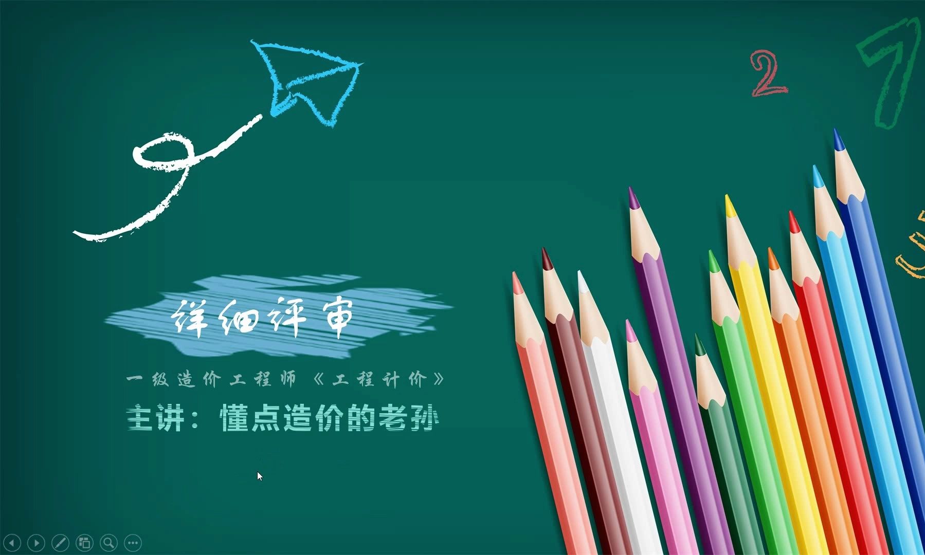 一级造价师《工程计价》计算专题——18详细评审