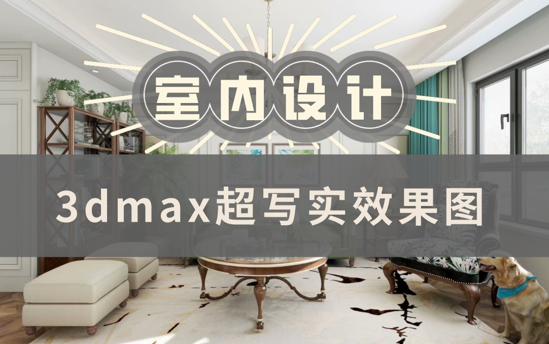 3dmax如何做出价值3k+的超写实效果图?那就跟老曹来学照片级效果图...