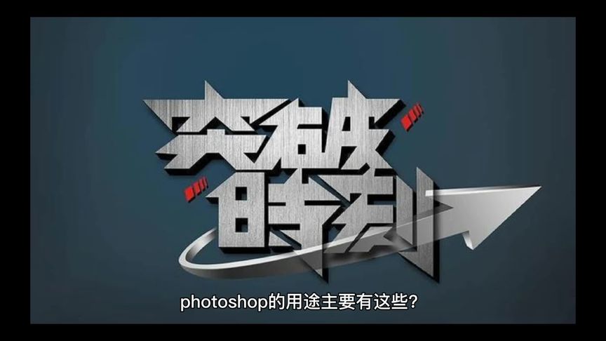 @PS@PS教学photoshop的用途主要有这些?(一)
