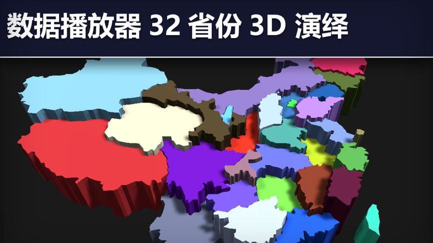 3D数据可视化数据播放器数据动态排名