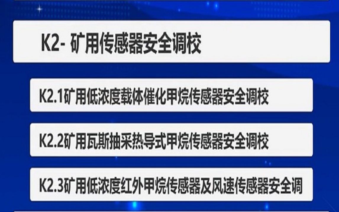 煤矿安全监测监控实操考试K2-矿用传感器安全调校