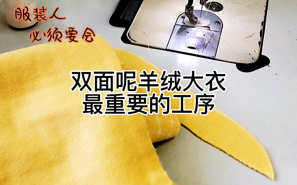 衣服大衣裁剪,羊绒双面呢服装如何用手工缝制剖缝,这视频1分钟告诉你...
