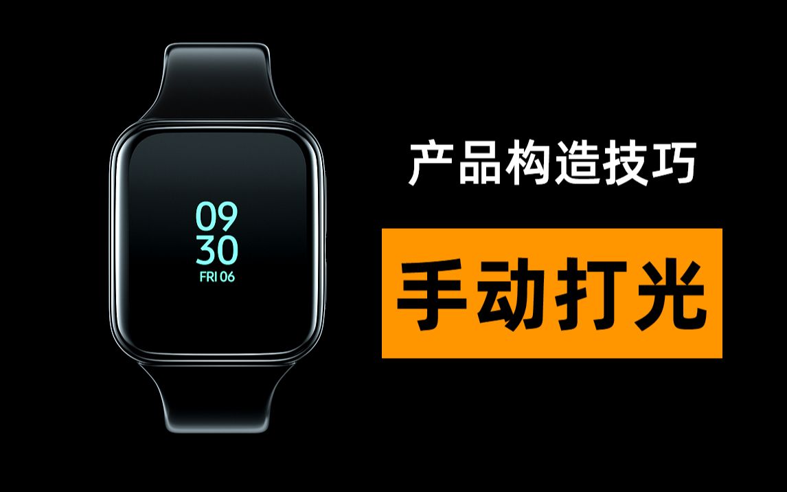 【小木C4D】教程oc渲染产品结构光手动打光-OPPO watch手表