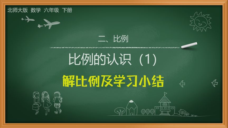 北师版小学数学-六年级下册-第二单元比例--2.2.2比例的应用(2)