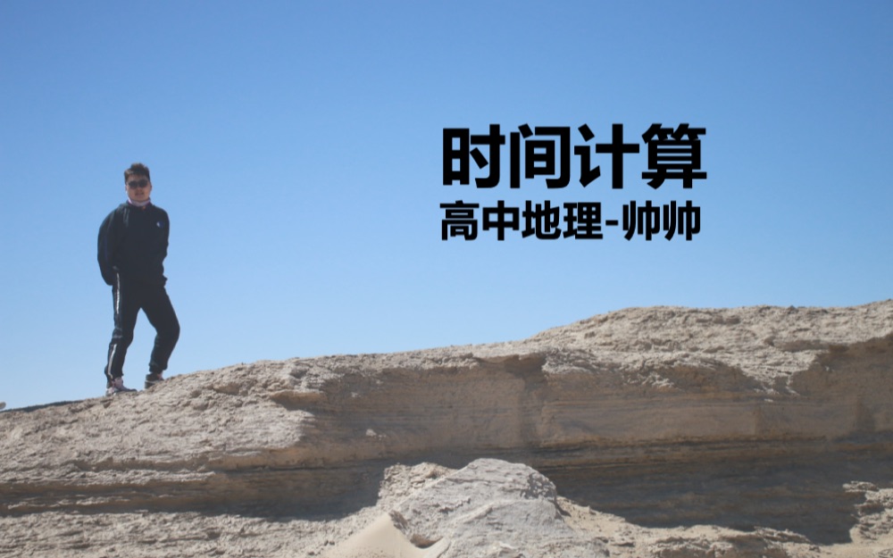 【高中地理】时间计算(三)