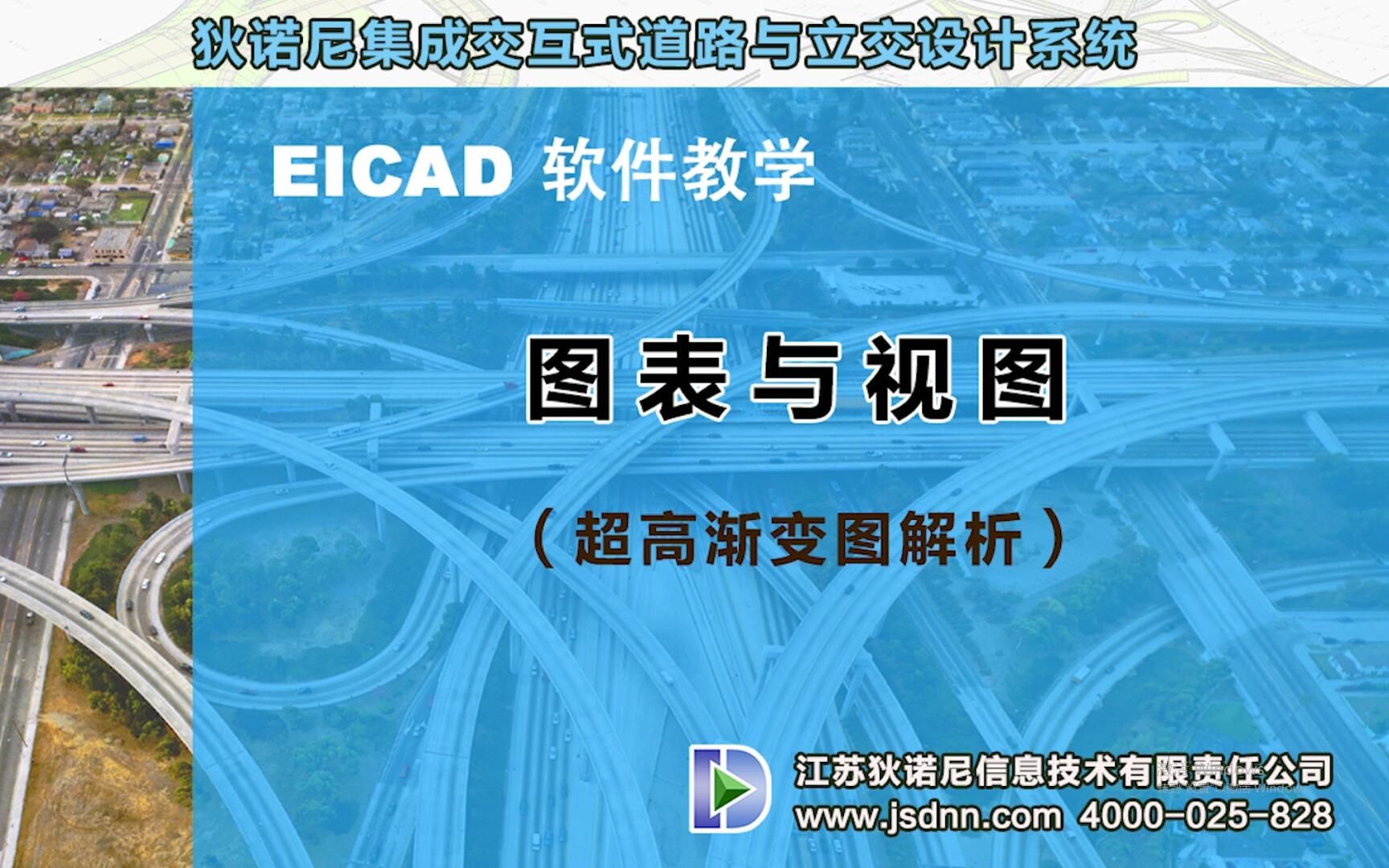 EICAD4.0 图表与视图之超高渐变图