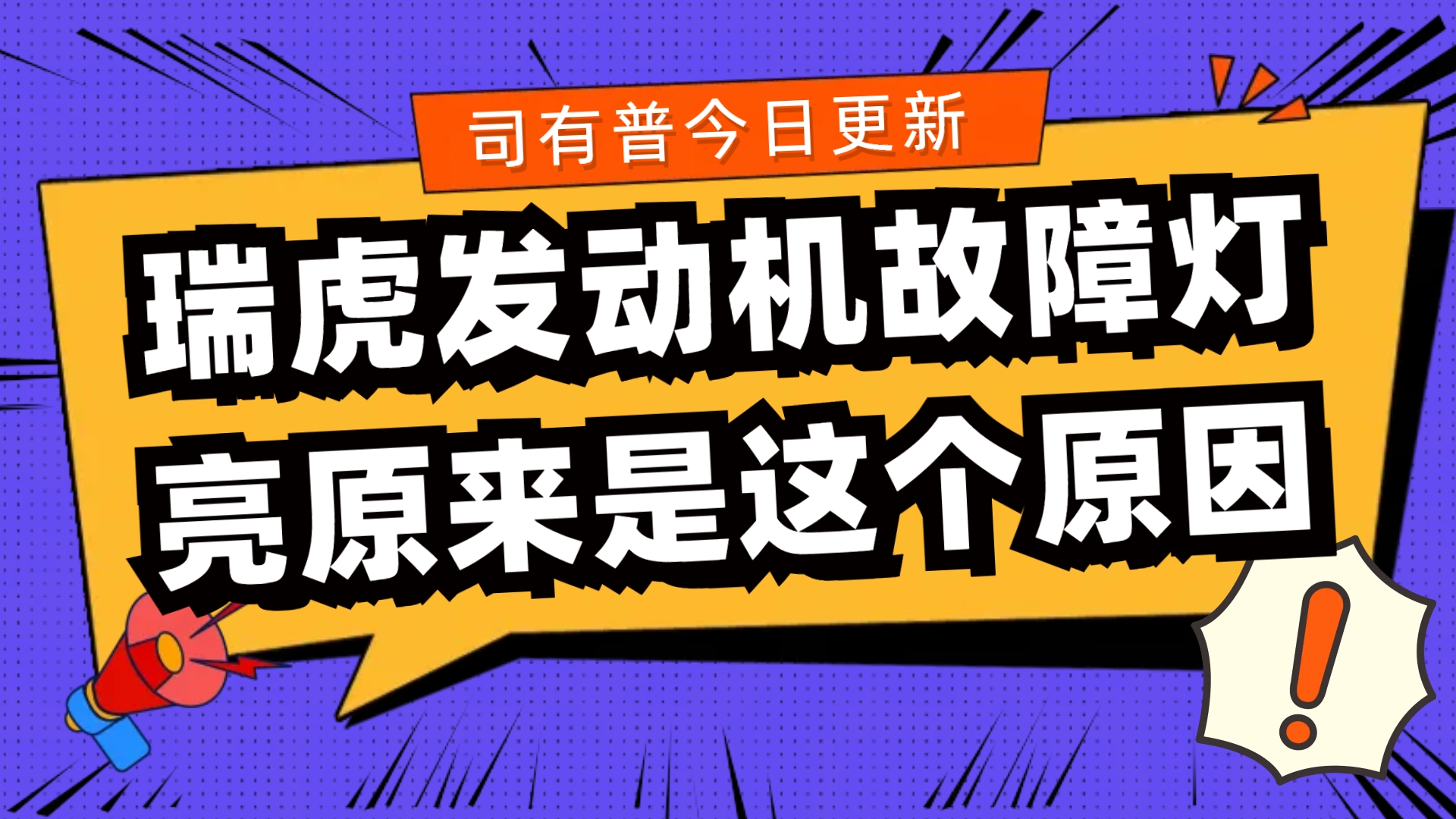 奇瑞瑞虎发动机故障灯亮原来是这个原因