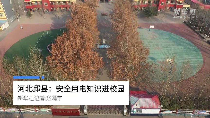 河北邱县:安全用电知识进校园