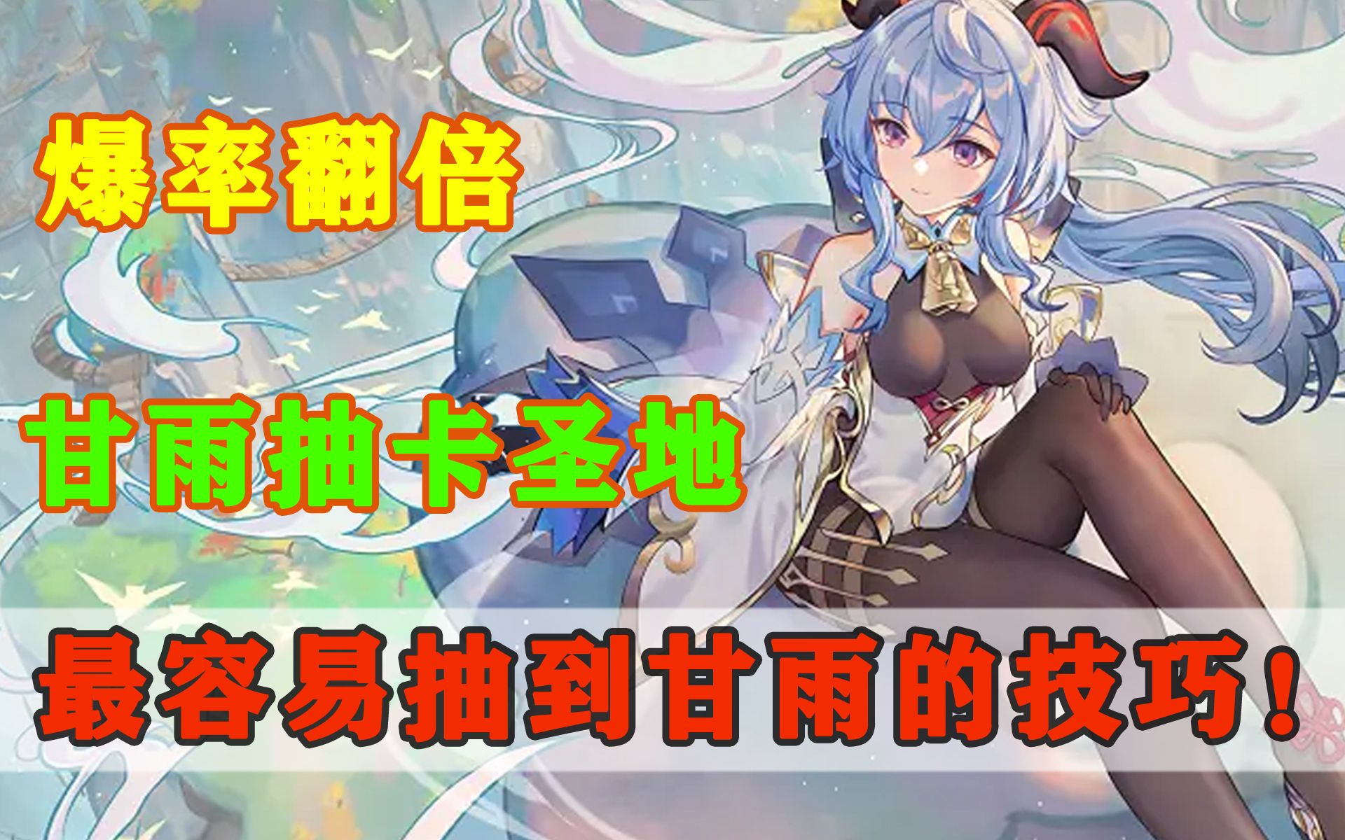 【原神】甘雨爆率翻倍!最容易抽到甘雨的几个抽卡圣地!