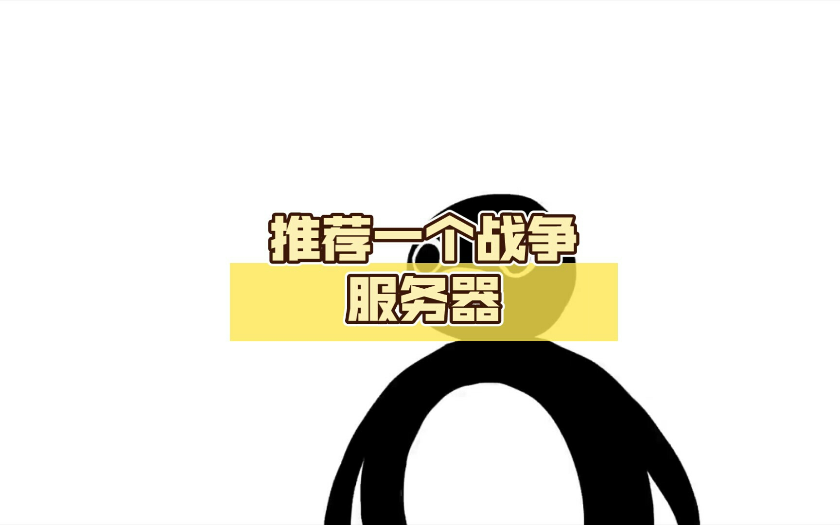 [网易我的世界服务器推荐]推荐一个战争服务器