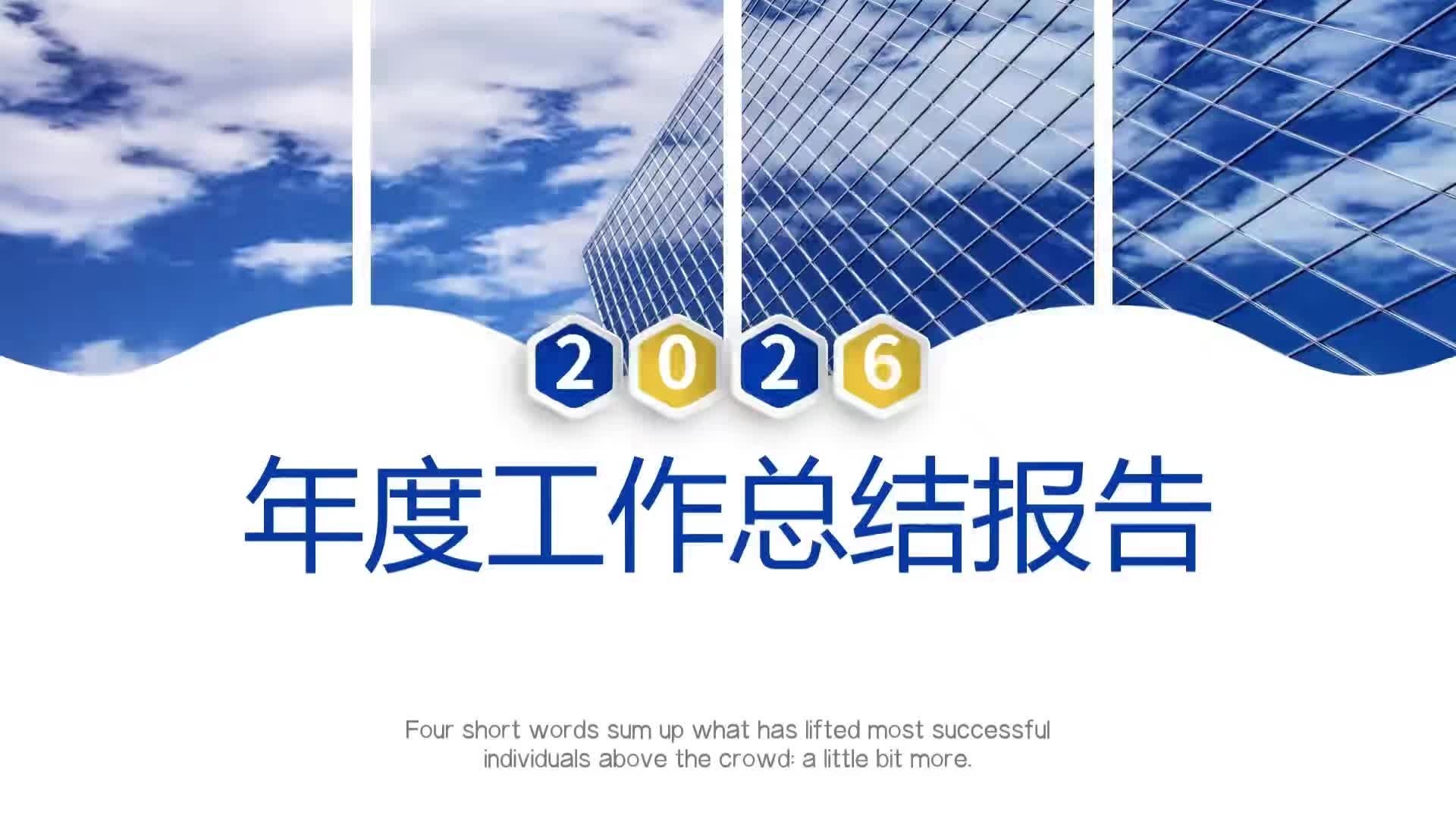 2026工作总结计划汇报