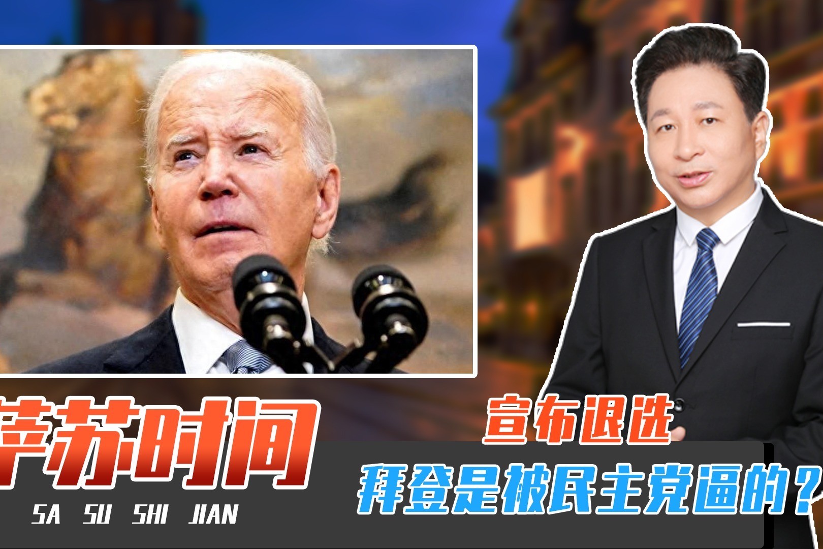 宣布退选,拜登是被民主党逼的?美国还有6任总统,放弃谋求连任