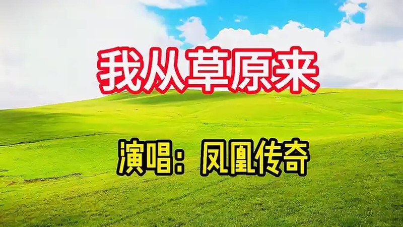 凤凰传奇演唱《我从草原来》,欢快的旋律悠扬的歌声,动听悦耳