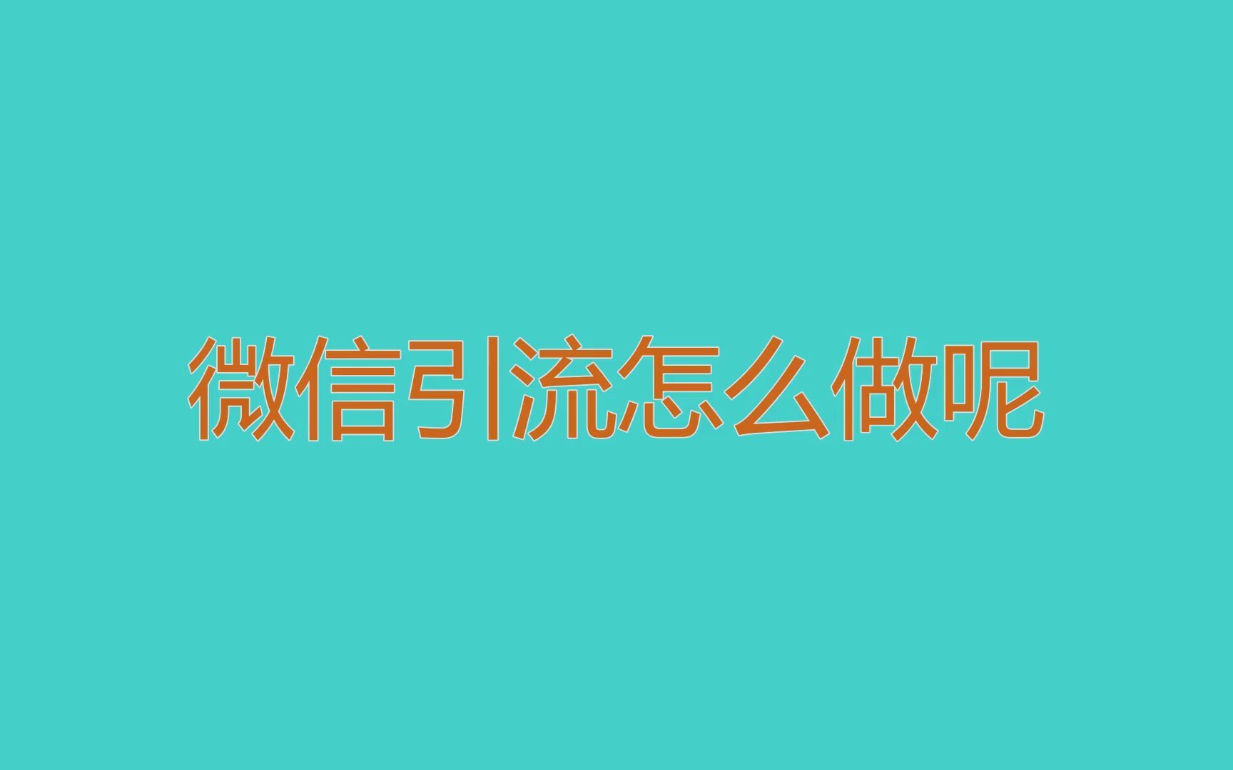 微信引流怎么做呢?一定要学会的几个获客技巧