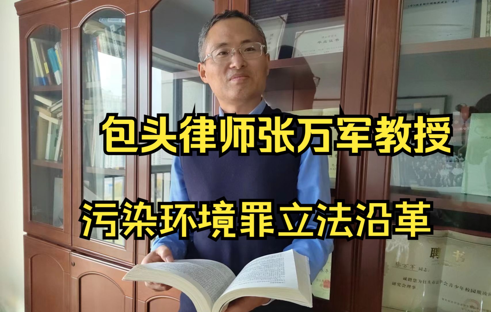 包头律师事务所张万军教授解答咨询刑事疑难问题:污染环境罪立法沿革