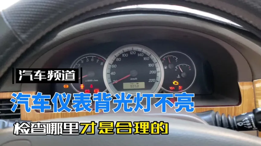 汽车仪表背光灯不亮,首先应该检查这里才是合理的#仪表盘