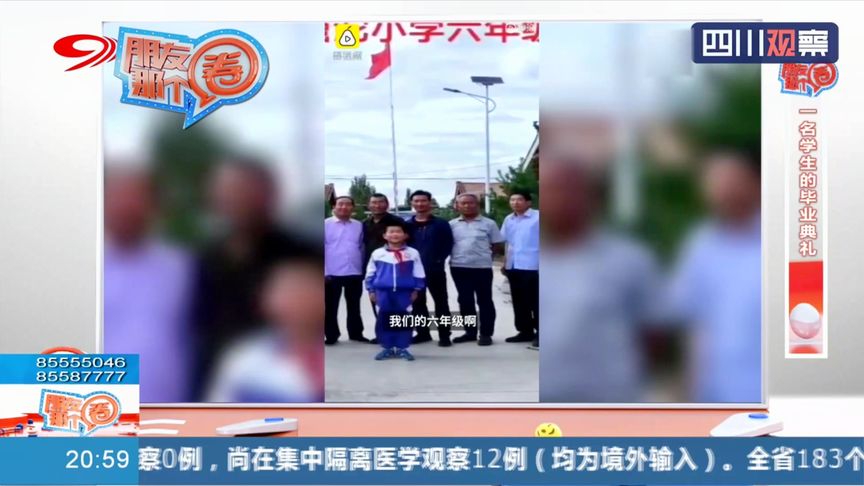 甘肃一小学六年级仅有一名学生毕业,学校为其举行毕业典礼