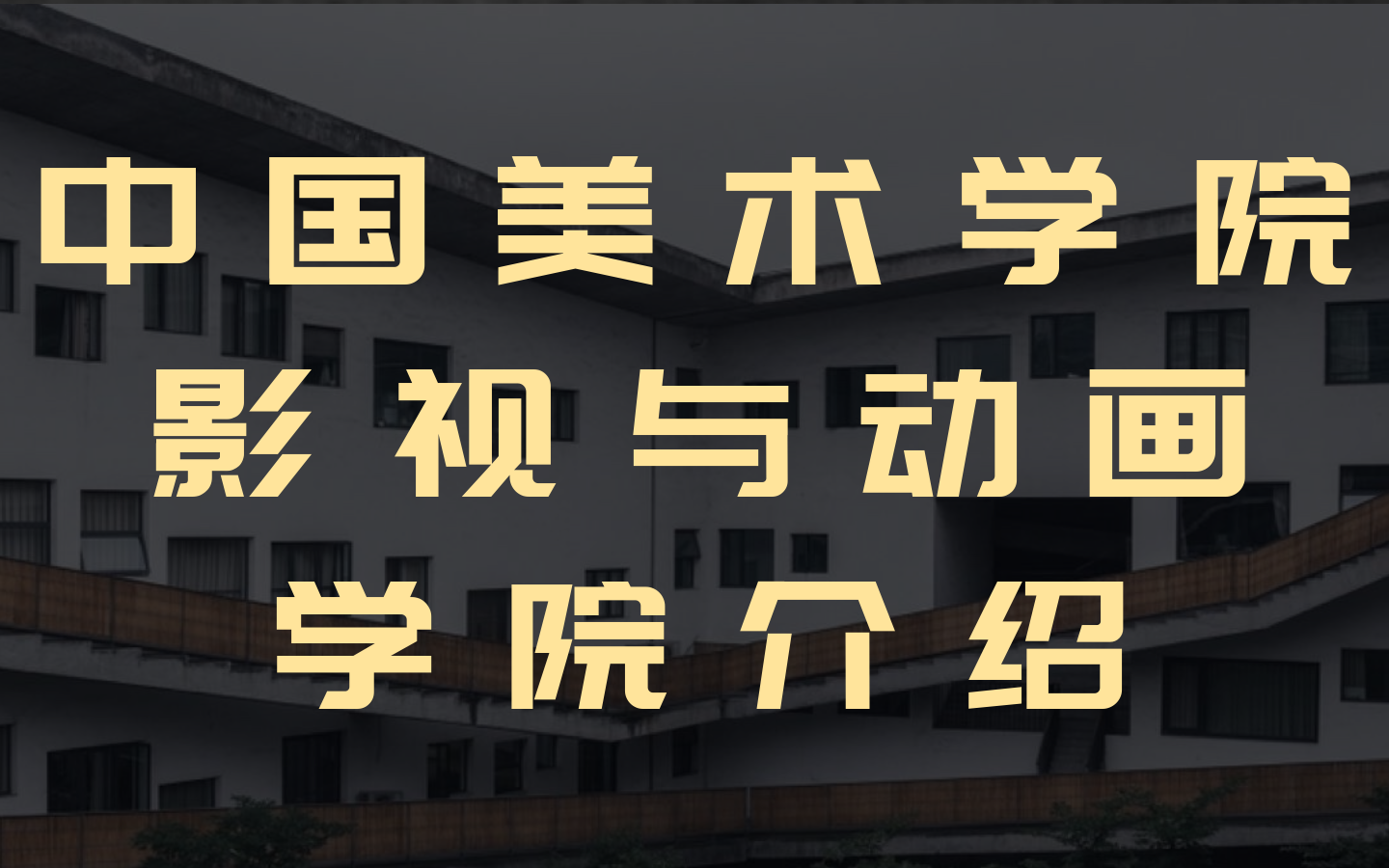 中国美术学院影视与动画学院介绍