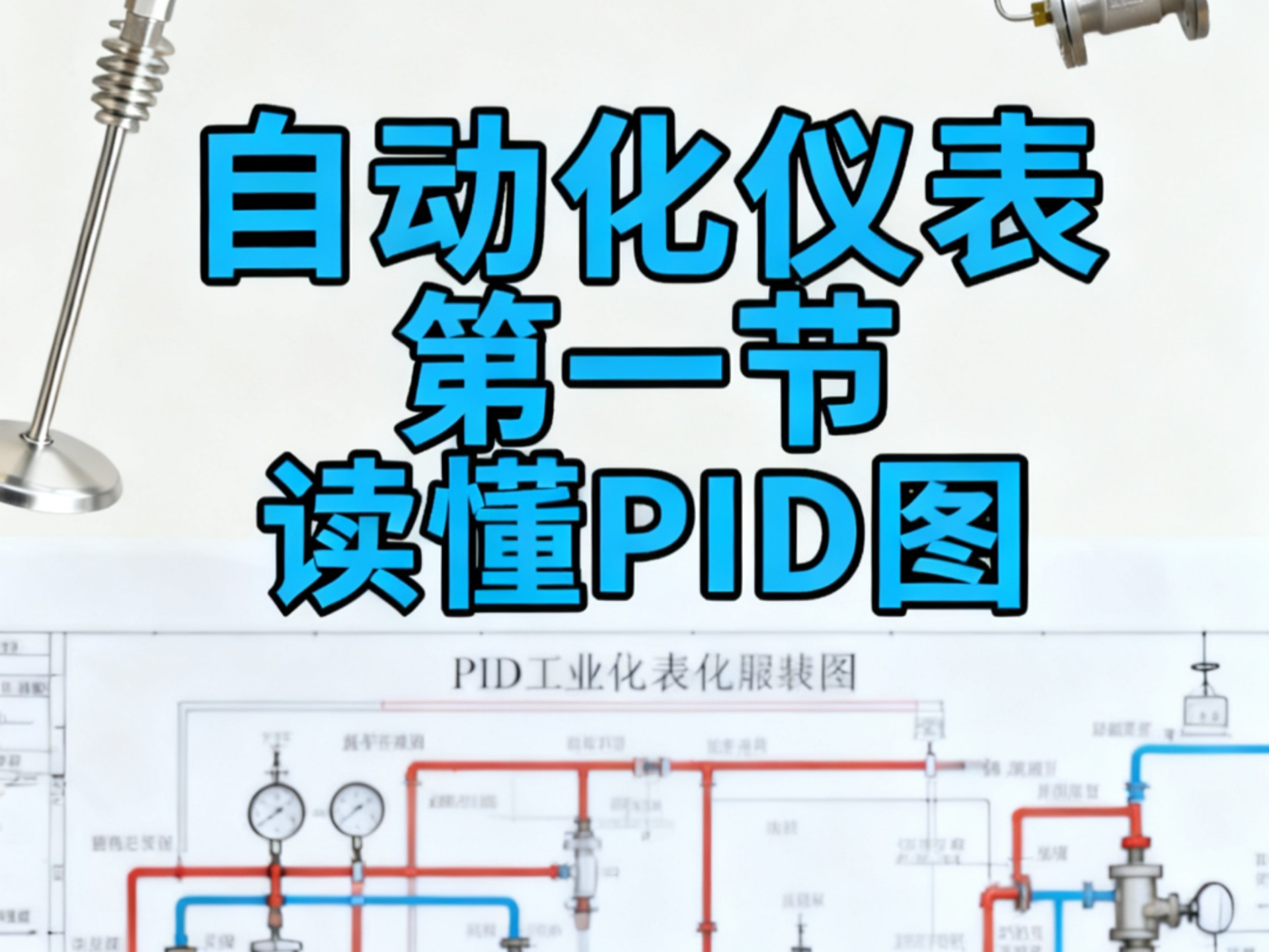 自动化仪表,第一节,读懂PID图