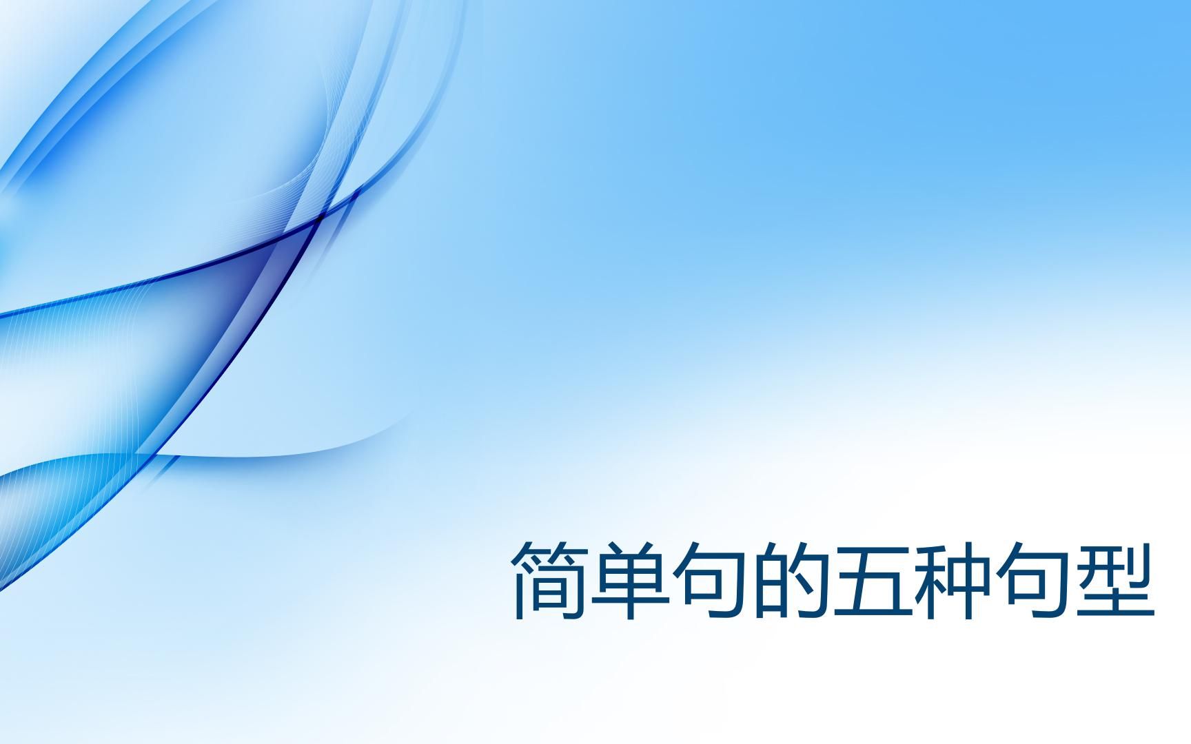 句子成分分析01:简单句的五种句型第一讲