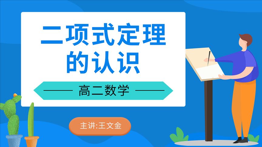 君翰教育高二数学:二项式定理的认识