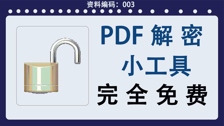 分享一款pdf解密小工具,解锁后的文件可以打印和标注