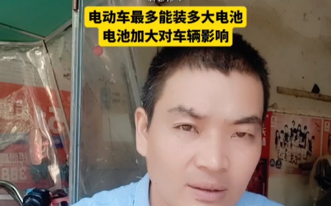 电瓶车能装多大电池 电瓶加大对车辆有何影响