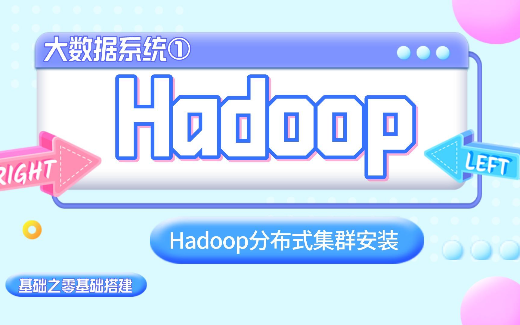 【大数据入门】【零基础搭建】Hadoop分布式集群安装