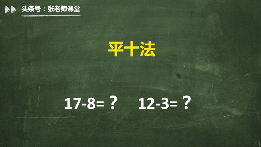 小学一年级加减法速算技巧:这平十法太厉害了,孩子终于弄懂了