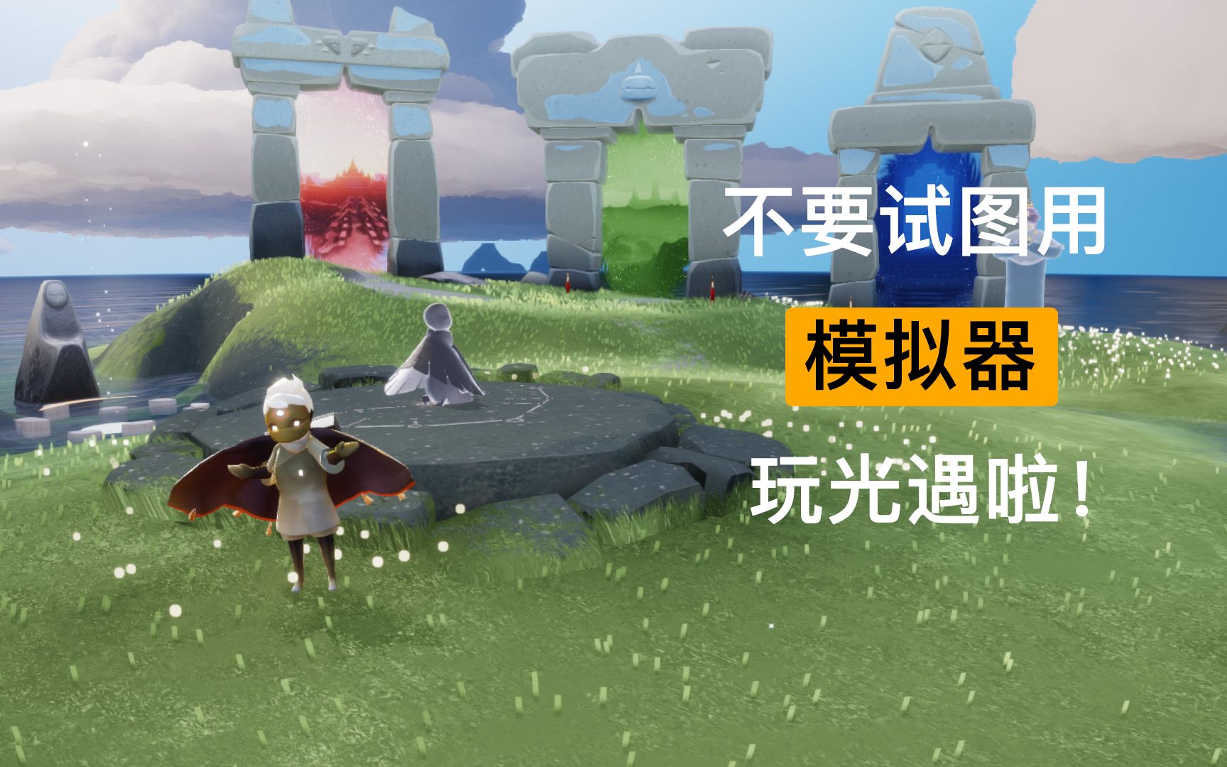 【uli】不要再试图用安卓模拟器玩《光·遇》啦!