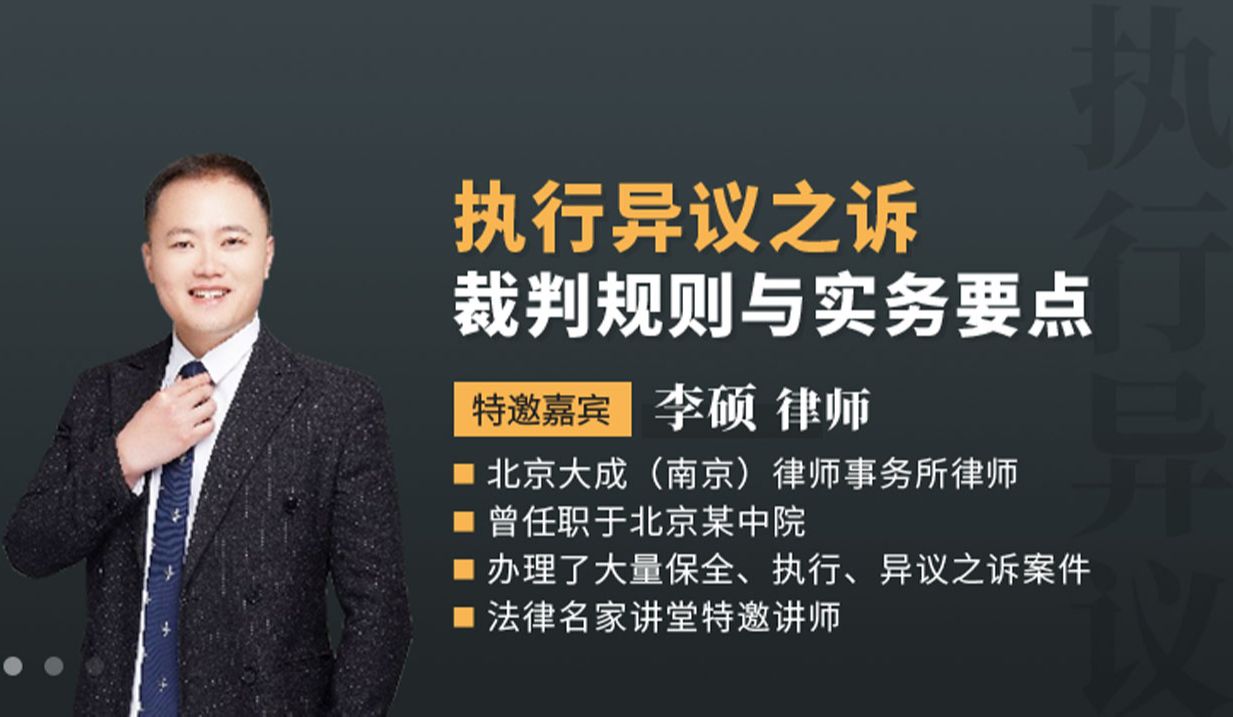 1、李硕:执行异议之诉裁判规则与实务要点