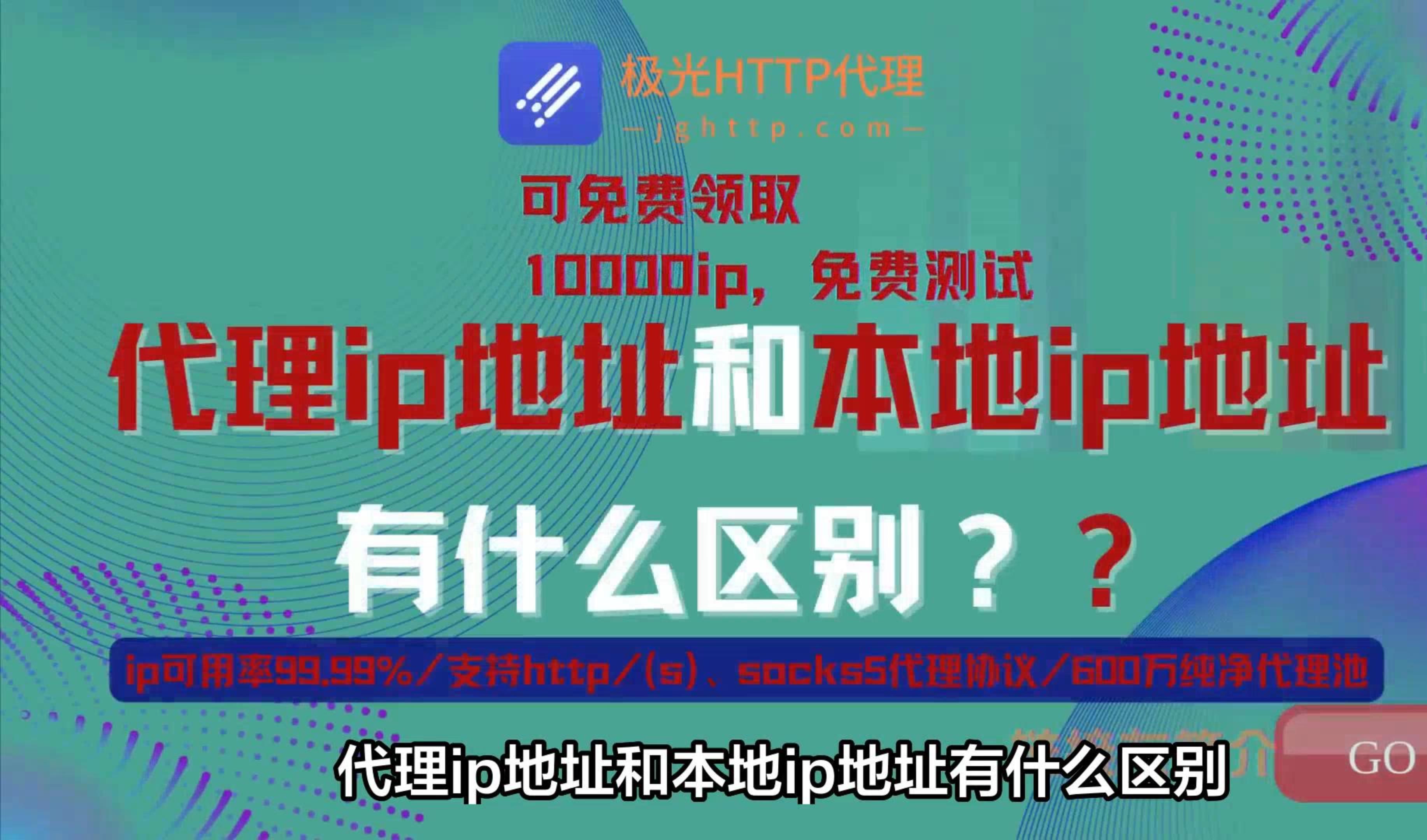 代理ip地址和本地ip地址有什么区别?