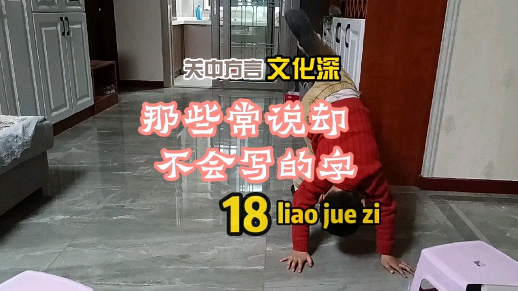 关中话将往远处扔东西也叫liao,还叫撇,可能也是这个liao吧。