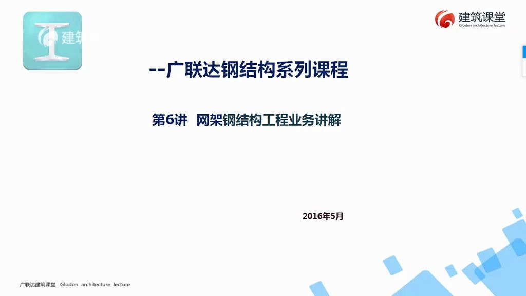 钢结构-第六讲网架工程业务讲解