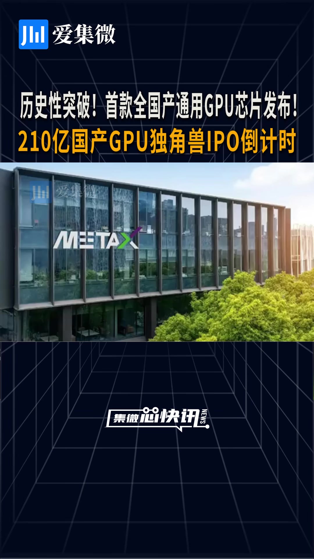 历史性突破!首款全国产通用GPU芯片发布! 210亿国产GPU独角兽IPO...