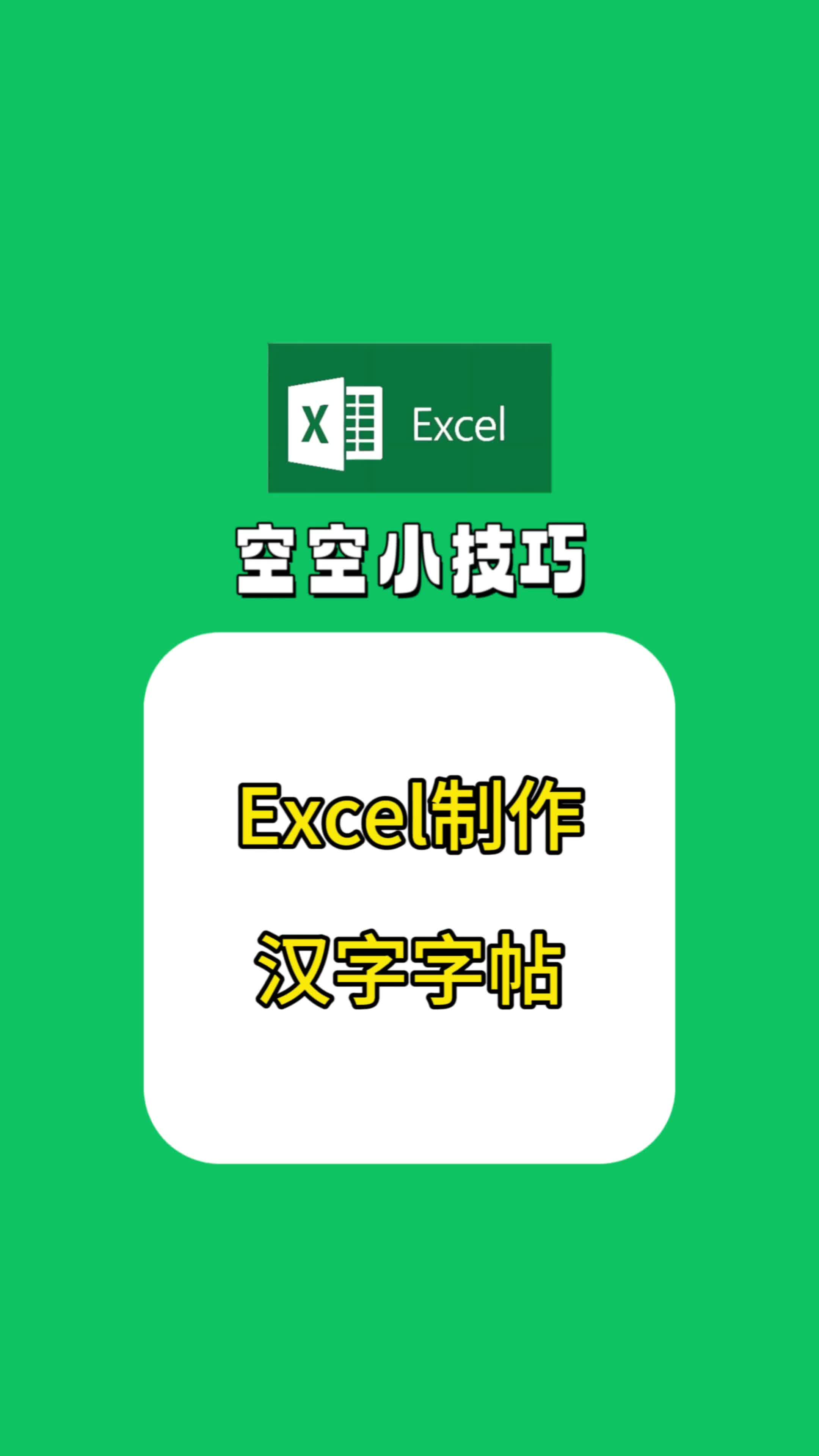 #excel实用小技巧 #创作者中心 #创作灵感 #办公软件 Excel中怎么制作...
