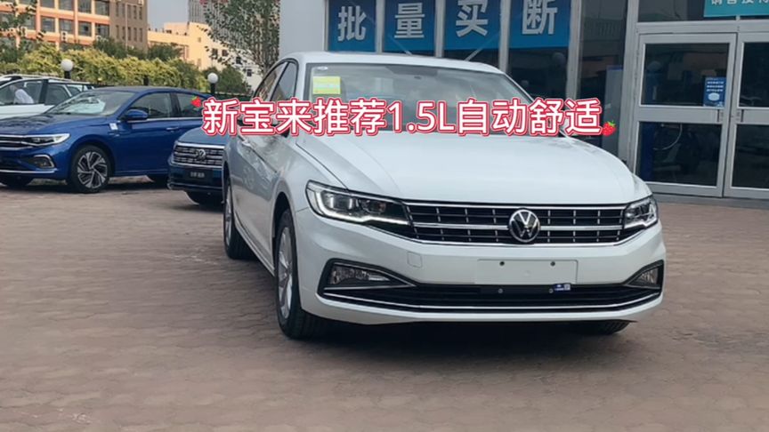 新宝来推荐1.5L自动舒适,定速巡航、透镜大灯、天窗、六安全气囊