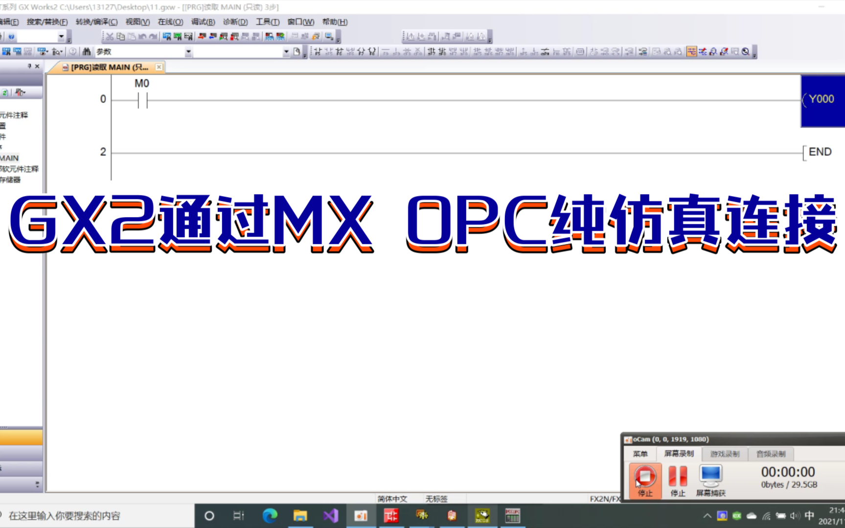 三菱GX2软件如何通过纯仿真和组态软件连接