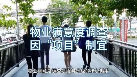 物业满意度调查,因“项目”制宜