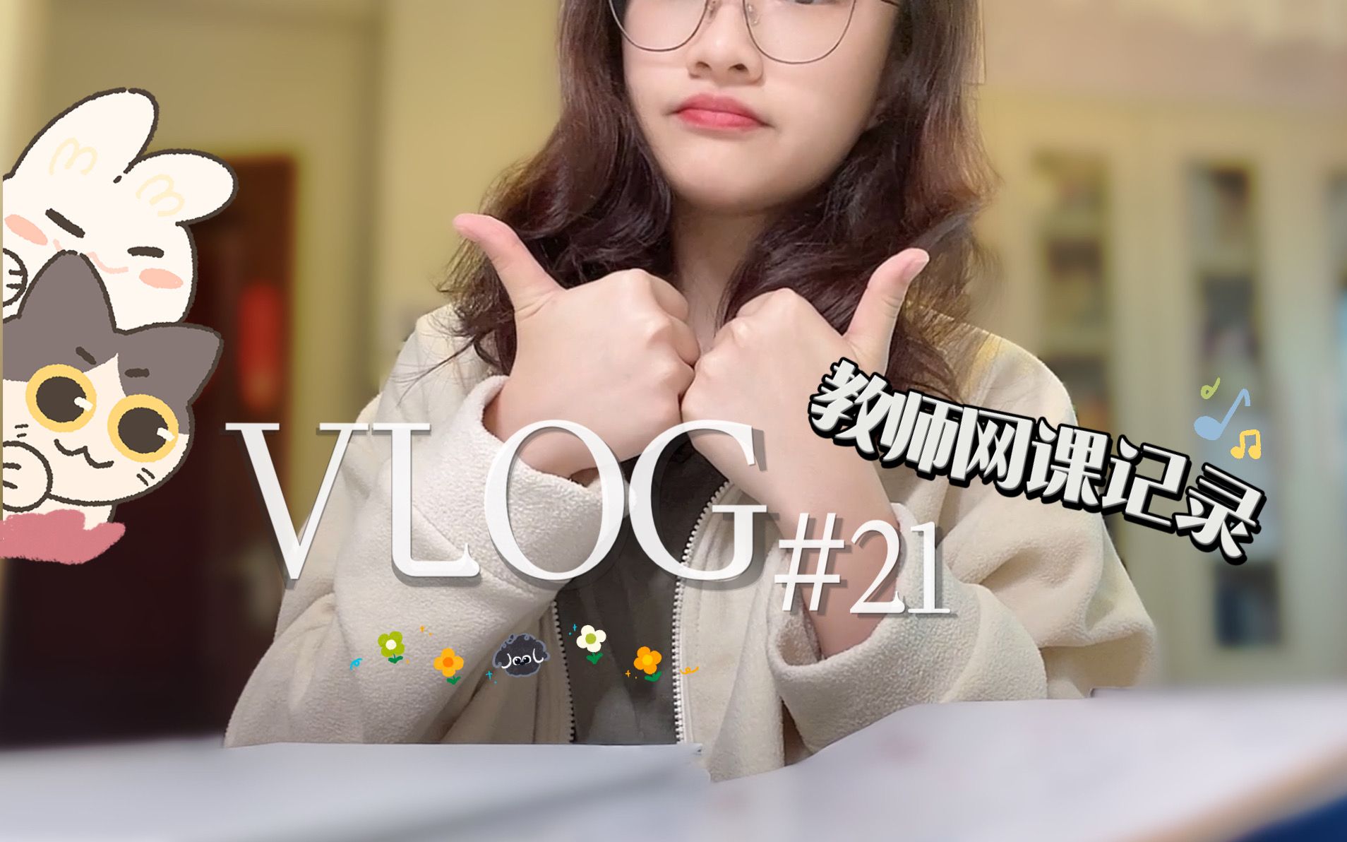 Vlog#21 | 教师网课日常 | 停课两周记录 | 录课/改作业/读新书/志愿活动 | ...