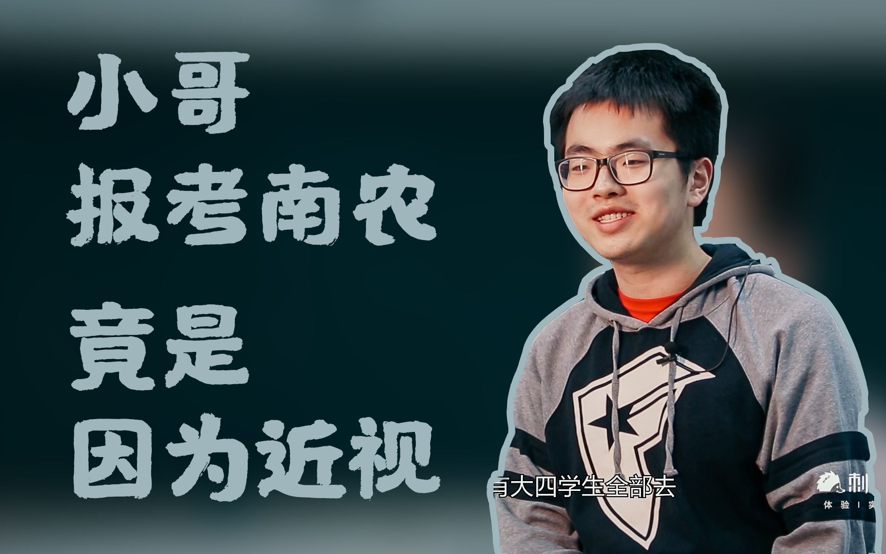 【哈喽名校】小哥报考南农竟是因为近视?南京农业大学 土地资源管理...