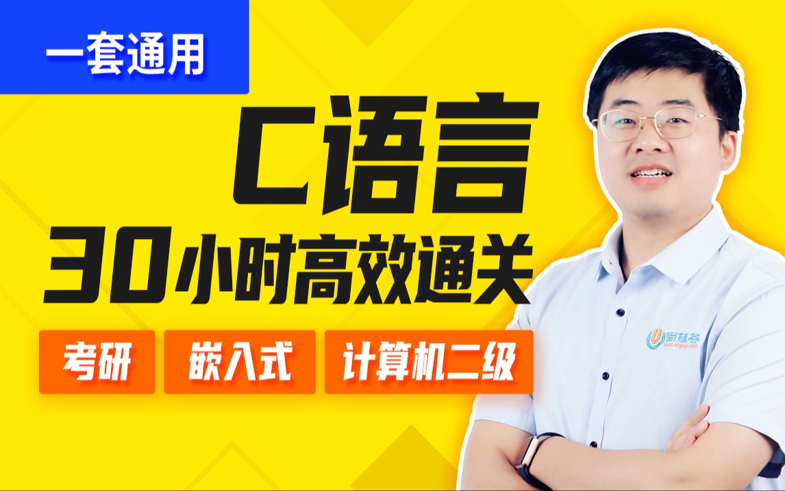 尚硅谷C语言零基础入门教程(宋红康c语言程序设计精讲,含C语言考研...