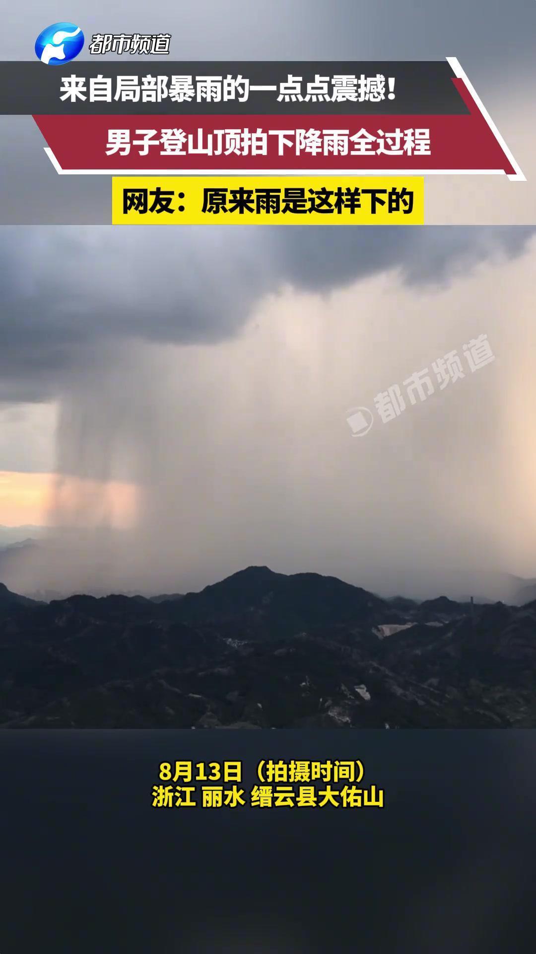 来自局部暴雨的一点点震撼!男子登山顶拍下降雨全过程#瓢泼大雨#...