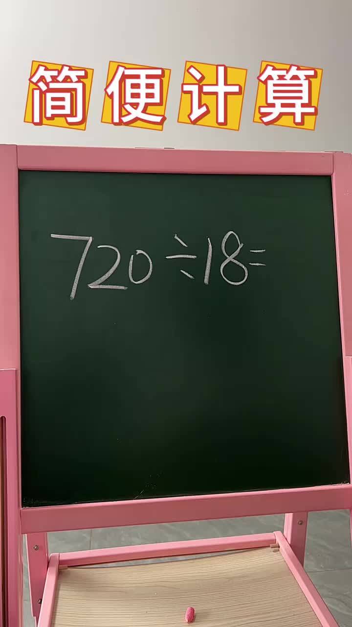 简便计算,这样算太快了!