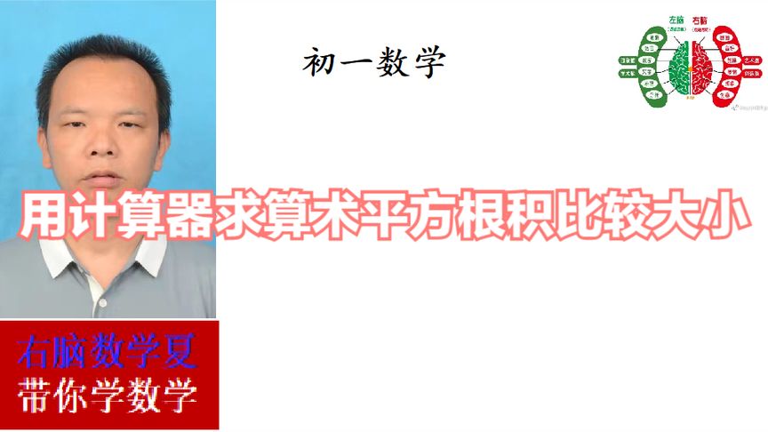 初一数学用计算器求算术平方根积比较大小