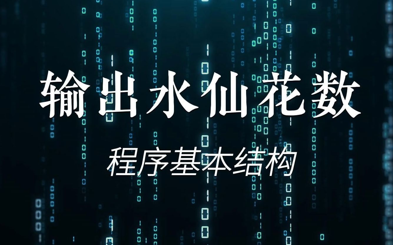 4.7 输出水仙花数 《C语言程序设计:一个小球的编程之旅》视频教程