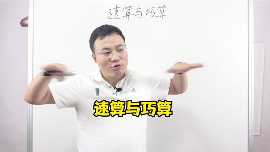 衡量一个小学生计算好不好的标志是什么?——速算与巧算