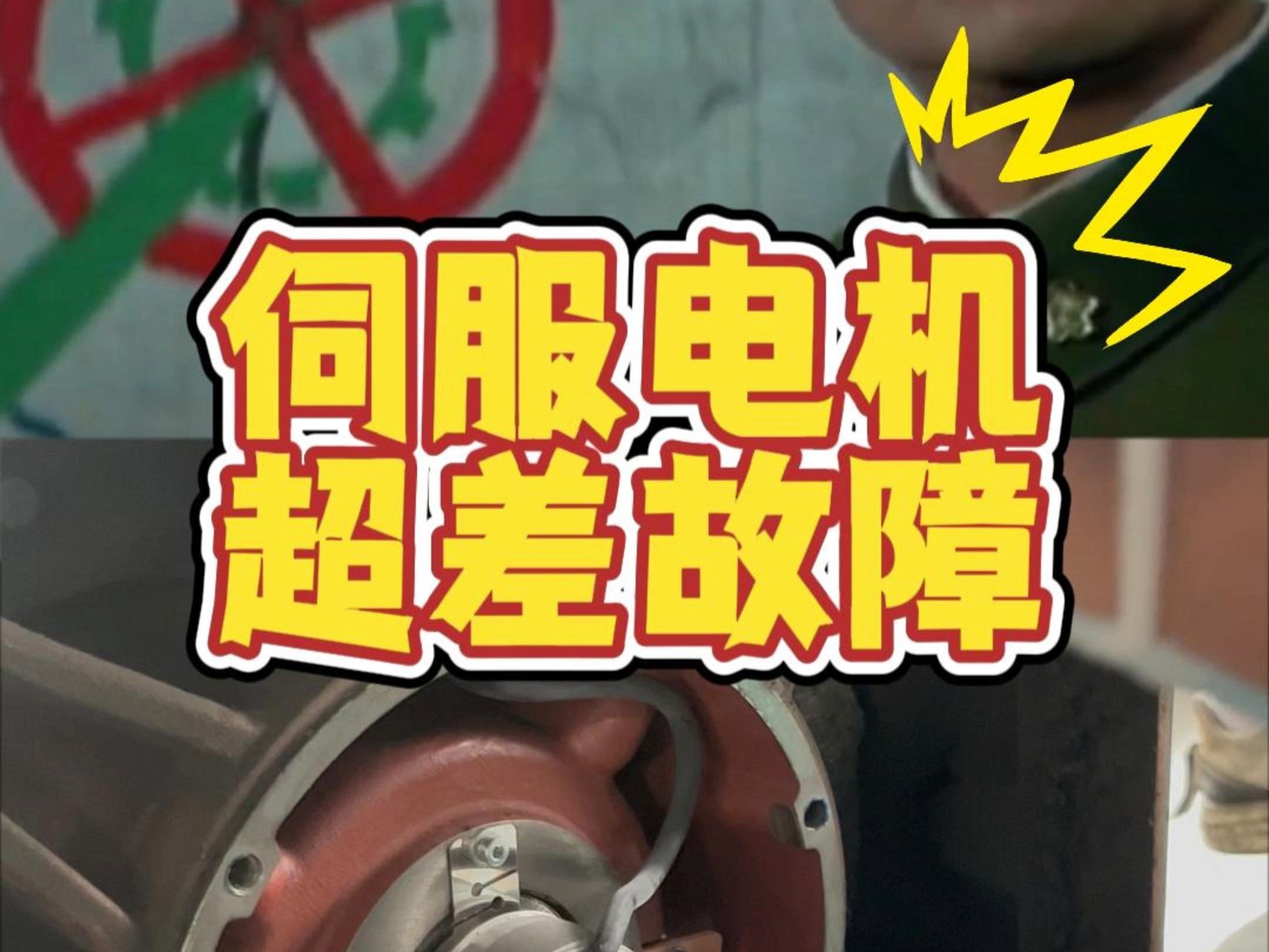 伺服电机超差故障