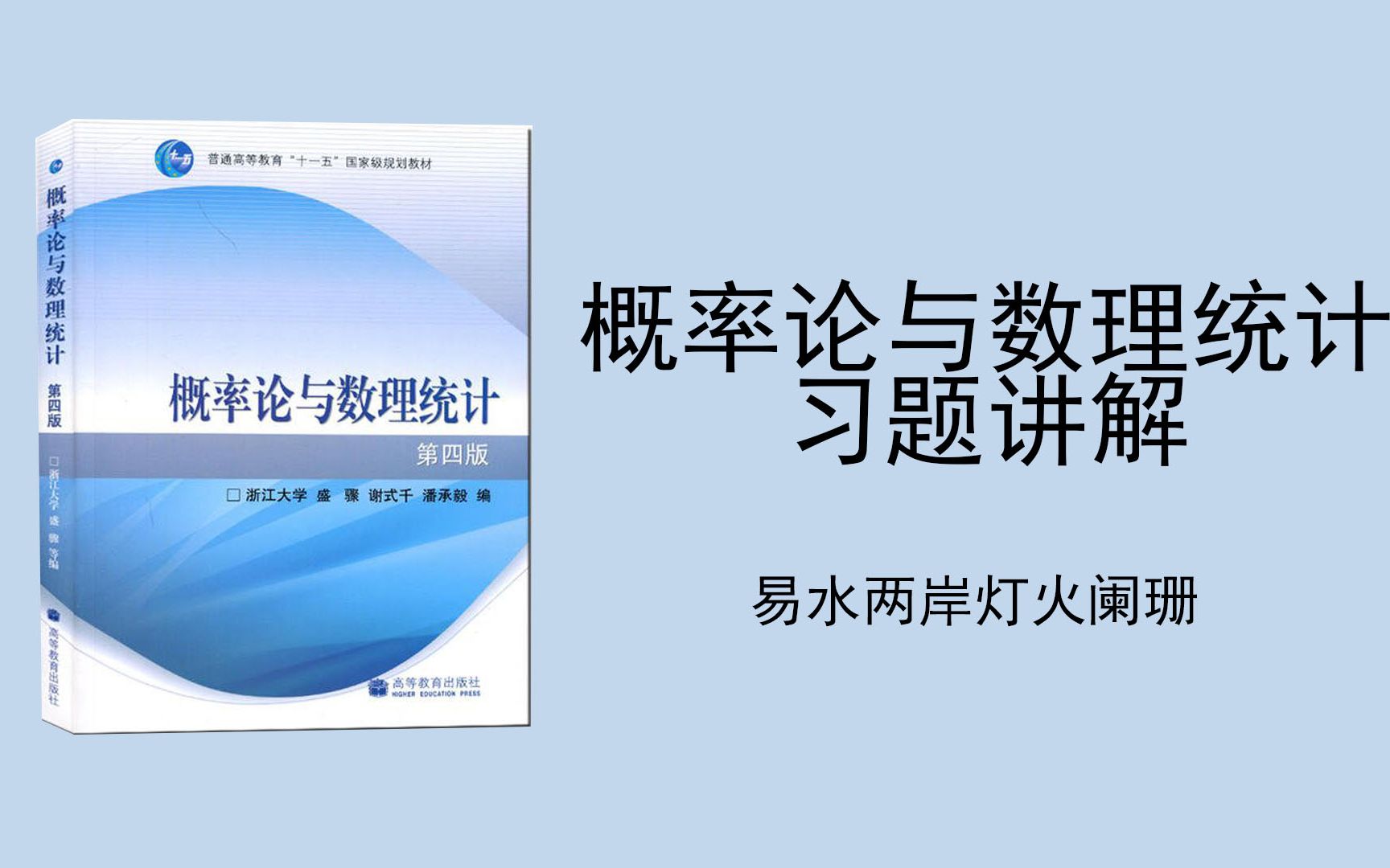 概率论与数理统计习题讲解,小易,含期末考试题,随机事件及其分布,随机...